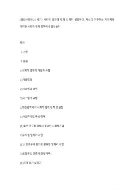 (열린사회와21세기) 사회적 경제에 대해 간략히 설명하고, 자신이 거주하는 지자체에 어떠한 사회적 경제 정책이나 실천들이-1페이지