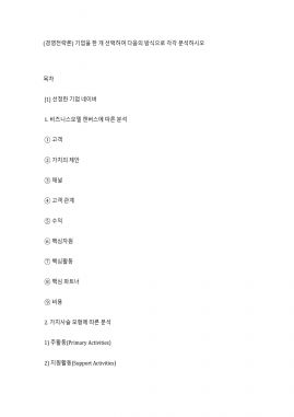 (경영전략론) 기업을 한 개 선택하여 다음의 방식으로 각각 분석하시오 (6)-1페이지