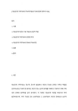 [ 대상관계 가족치료의 주요학자들과 치료과정에 대하여 서술 ] (2)-1페이지