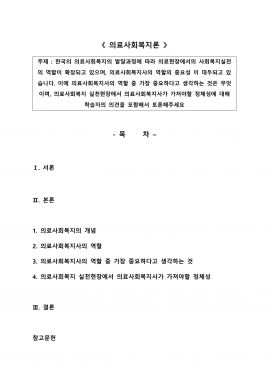 한국의 의료사회복지의 발달과정에 따라 의료현장에서의 사회복지실천의 역할이 확장되고 있으며, 의료사회복지사의 역할의 중요성 이 대두되고 있습니다. 이에 의료사회복지사의 역할 중 가장 중요하다고 생각하는 것은 무엇이며, 의료사회복지 실천현장에서 의료사회복지사가 가져야할 정체성에 대해 학습자의 의견을 포함해서 토론해주세요-1페이지