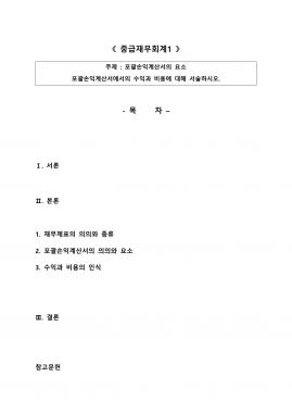 포괄손익계산서의 요소 포괄손익계산서에서의 수익과 비용에 대해 서술하시오.-1페이지