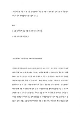 [ 어린이집에 처음 오게 되는 신입원아의 적응을 위한 교사로서의 준비사항과 적응일지 기록의 목적 및 방법에 대해 기술하시오. ]-1페이지