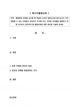 통합학급 운영을 실시할 때 학급의 교사인 일반교사와 특수교사가 각각 경험할 수 있는 어려움이 무엇인지 조사해 보고, 이러한 어려움을 해결하기 위해 교사로서 갖추어야 할 통합교육에 대한 태도를 기술해 보세요-1페이지