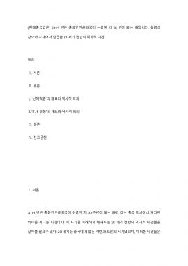 (현대중국입문) 2019년은 중화인민공화국이 수립된 지 70년이 되는 해입니다. 동영상 강의와 교재에서 언급한 20세기 전반의 역사적 사건-1페이지