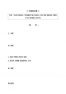 자신에 해당되는 가족생활주기를 언급하고 이에 대한 발달과업 이행여부 및 개선점을 논하시오-1페이지