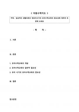 일상적인 생활속에서 영유아시기의 유아수학교육의 중요성에 대하여 토론해 보세요-1페이지