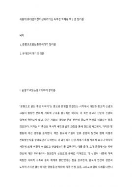 세종대 유대인의창의성과리더십 독후감 과제용 책 2권 정리본-1페이지