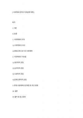 [ 사회체육 참여의 이로움에 대해 ] (2)-1페이지