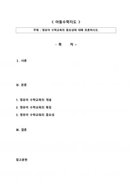 영유아 수학교육의 중요성에 대해 토론하시오-1페이지