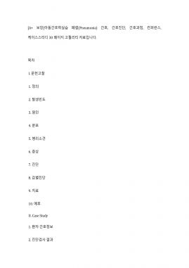 [A+ 보장]아동간호학실습 폐렴(Pneumonia) 간호, 간호진단, 간호과정, 컨퍼런스, 케이스스터디 30페이지 고퀄리티 자료입니다.-1페이지