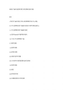 새로운 기술의 등장에 따른 사회 변화와 법의 대응-1페이지