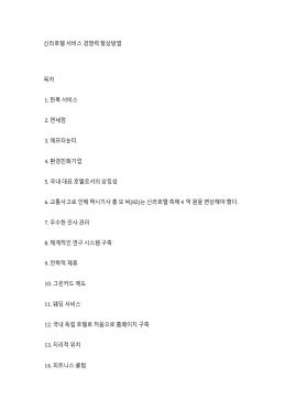 신라호텔 서비스 경쟁력 향상방법-1페이지