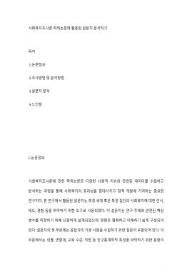 사회복지조사론 학위논문에 활용된 설문지 분석하기 (1)-1페이지