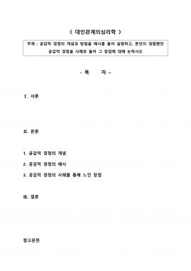 공감적 경청의 개념과 방법을 예시를 들어 설명하고, 본인이 경험했던 공감적 경청을 사례로 들어 그 장점에 대해 논하시오-1페이지