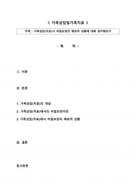 가족상담(치료)시 비밀보장의 예외적 상황에 대해 생각해보자-1페이지