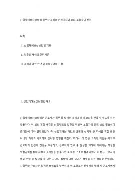 산업재해보상보험법 업무상 재해의 인정기준과 보상, 보험급여 신청-1페이지