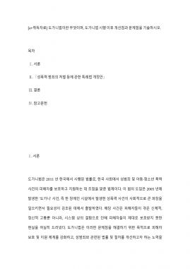 [a+취득자료] 도가니법이란 무엇이며, 도가니법 시행 이후 개선점과 문제점을 기술하시오.-1페이지