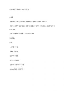 신규간호사 교육 매뉴얼_환자 인수인계-1페이지