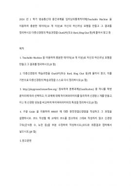 2024년 1학기 방송통신대 중간과제물 딥러닝의통계적이해)Teachable Machine을 이용하여 충분한 데이터(10개 이상)로 자신의 머신러닝 모형을 만들고 그 결과를 정리하시오 다층신경망의 학습과정을 ChatGPT(또는 Bard, Bing Chat 등)에 물어서 찾고 등-1페이지