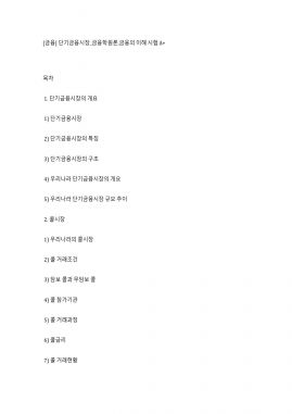 [금융] 단기금융시장_금융학원론,금융의 이해 시험 A+-1페이지