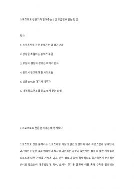 스포츠토토 전문가가 알려주는 S급 고급정보 얻는 방법-1페이지