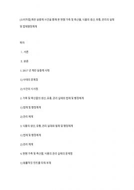 (소비자법)계란 살충제 사건을 통해 본 현행 가축 및 축산물, 식품의 생산, 유통, 관리의 실태 및 법제행정체계-1페이지