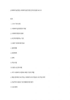 (사회복지실천론) 사회복지실천 현장 인터넷 방문 보고서 (24)-1페이지