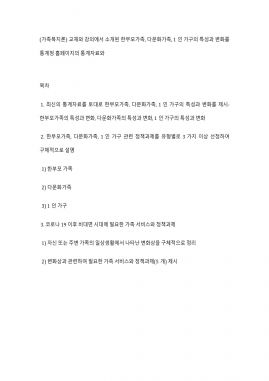 (가족복지론) 교재와 강의에서 소개된 한부모가족, 다문화가족, 1인 가구의 특성과 변화를 통계청 홈페이지의 통계자료와-1페이지