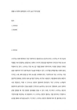 생활 속 의류의 봉제법과 스티치, 솔기 처리 방법-1페이지