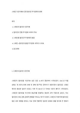 스페인 식민지배로 인한 필리핀 주거문화의 변화-1페이지