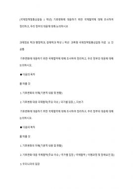 (국제정책및통상갈등 1학년) 기후변화에 대응하기 위한 국제협약에 대해 조사하여 정리하고, 우리 정부의 대응에 대해 논의하시오-1페이지