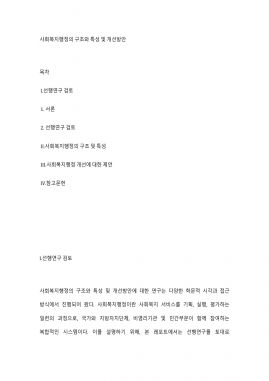 사회복지행정의 구조와 특성 및 개선방안-1페이지