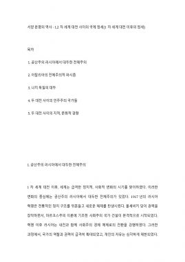 서양 문명의 역사 - 1,2차 세계 대전 사이의 국제 정세(1차 세계 대전 이후의 정세)-1페이지