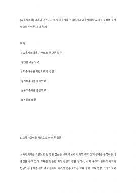 (교육사회학) 다음의 언론기사 3개 중 1개를 선택하시고 교육사회학 교재 1~6장에 걸쳐 학습하신 이론, 개념 등에 (1)-1페이지