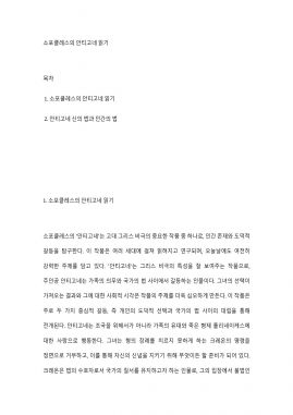 소포클레스의 안티고네 읽기-1페이지