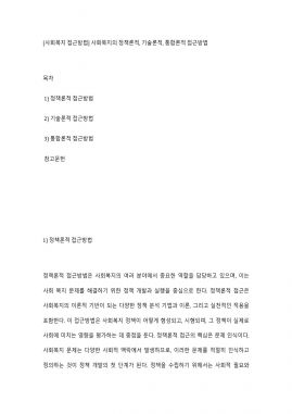 [사회복지 접근방법] 사회복지의 정책론적, 기술론적, 통합론적 접근방법-1페이지