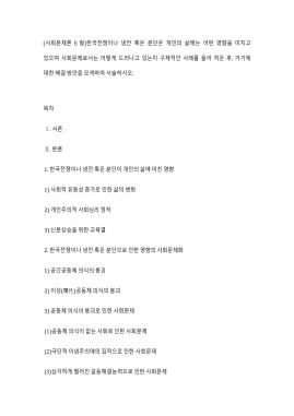 (사회문제론 E형)한국전쟁이나 냉전 혹은 분단은 개인의 삶에는 어떤 영향을 미치고 있으며 사회문제로서는 어떻게 드러나고 있는지 구체적인 사례를 들어 적은 후, 거기에 대한 해결 방안을 모색하여 서술하시오.-1페이지