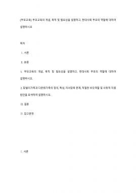 (부모교육) 부모교육의 개념, 목적 및 필요성을 설명하고, 현대사회 부모의 역할에 대하여 설명하시오 (11)-1페이지