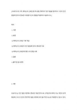 [ 프로이드의 고착, 에릭슨의 신뢰감 중 하나를 선택하여 기본 개념을 정리하고 그것이 인간 발달에 있어서 중요한 이유를 자신의 경험을 적용하여 서술하시오. ]-1페이지