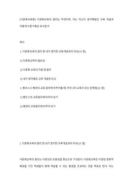 (다문화교육론) 다문화교육의 원리는 무엇이며, 이는 자신이 생각해왔던 교육 개념과 어떻게 다른가혹은 유사한가-1페이지