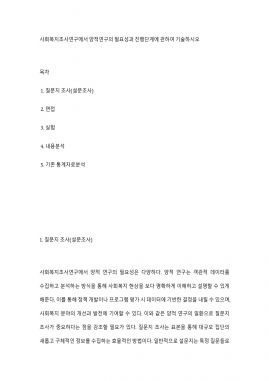 사회복지조사연구에서 양적연구의 필요성과 진행단계에 관하여 기술하시오 (3)-1페이지