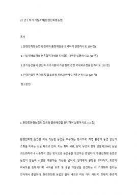 22년2학기 기말과제(환경친화형농업)-1페이지