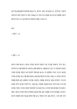 [생기부][세특][중국어세특예시문][수시] 중국어 세특 예시문입니다. 중국어은 전문적 영역이라 세특 작성하기가 매우 어렵습니다. 따라서 본 작품을 참고하시면 상황별 사례가 풍부하기에 누구나 쉽게 중국어 세특을 작성할 수 있습니다.-1페이지