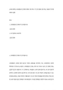 (교육사회학) 교육평등의 단계에 대해서 제시하고 각 단계 별로 중시하는 내용의 차이에 대해서 설명 (3)-1페이지