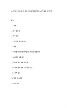 소비자와 사회심리학  - 동조 현상과 얼리어답터 소비자와의 상관관계--1페이지