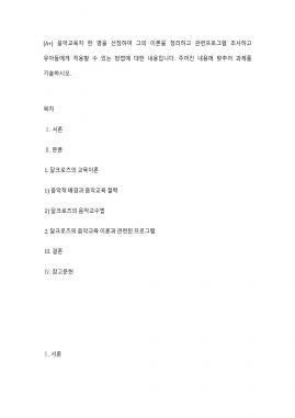 [A+] 음악교육자 한 명을 선정하여 그의 이론을 정리하고 관련프로그램 조사하고 유아들에게 적용할 수 있는 방법에 대한 내용입니다. 주어진 내용에 맞추어 과제를 기술하시오.-1페이지