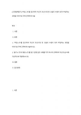 (고전함께읽기) 부임6조’를 참고하여 자신이 조선시대 한 고을의 수령이 되어 부임하는 과정을 이야기로 꾸며 간략하게 서술 (1)-1페이지