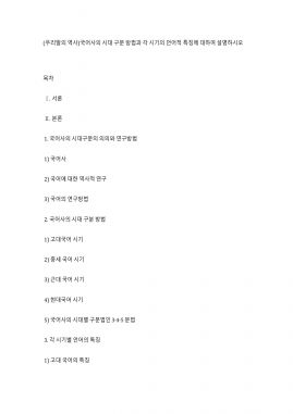 (우리말의 역사)국어사의 시대 구분 방법과 각 시기의 언어적 특징에 대하여 설명하시오-1페이지