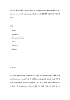 [A+] 서강대 현대생물학실험4 2차 풀레포트 - A. tumefaciens로의 transformation과 eYFP fusion target protein의 sublocallization 및 WRI1, DGAT1 발현에 따른 잎에서의 TAG 증가 확인-1페이지