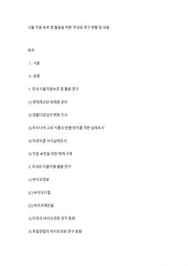 식물 자원 보호 및 활용을 위한 국내외 연구 현황 및 내용-1페이지